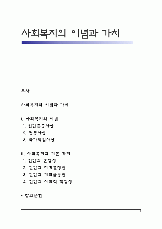 사회복지의 이념과 가치