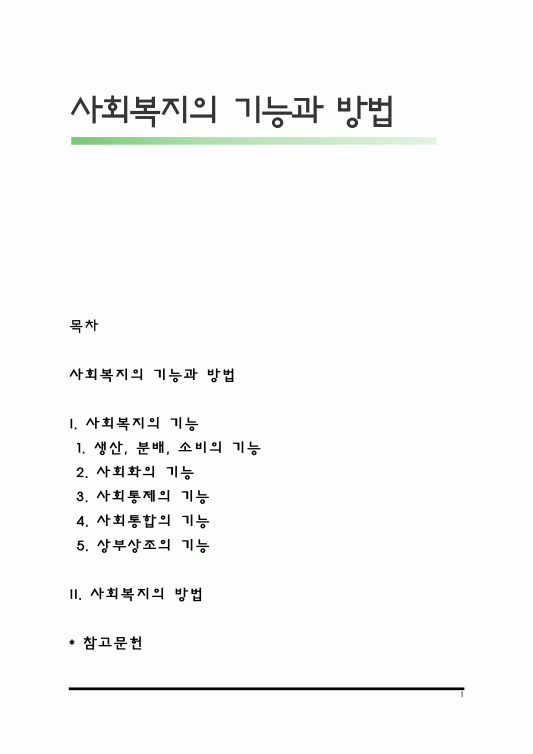 사회복지의 기능과 방법