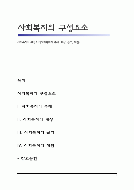 사회복지의 구성요소(사회복지의 주체, 대상, 급여, 재원)