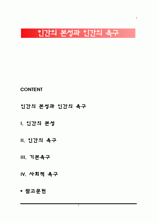인간의 본성과 인간의 욕구