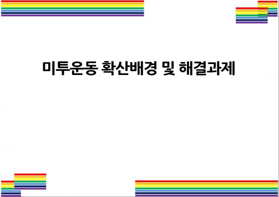 미투운동 확산배경 및 해결과제[미투운동,metoo,me too,성범죄,성추행,성폭력]