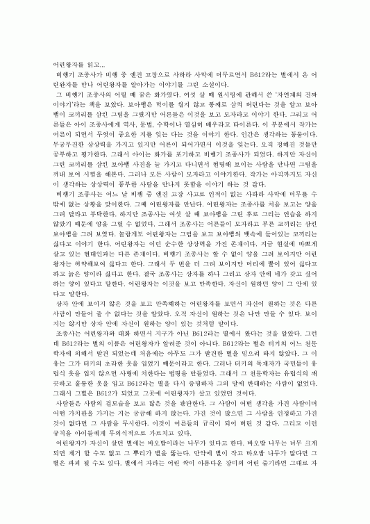 어린왕자를 읽고...