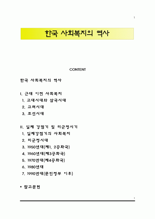 [사범/법학] 한국 사회복지의 역사