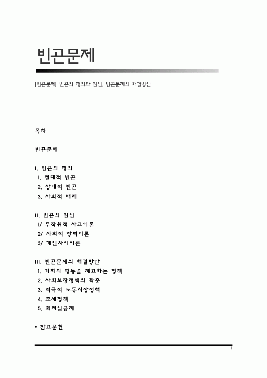 [빈곤문제] 빈곤의 정의와 원인, 빈곤문제의 해결방안