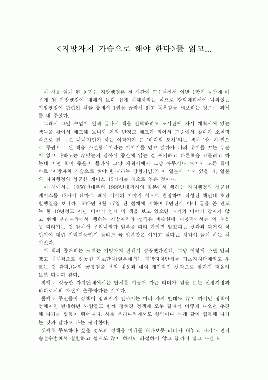 [독서 감상문] 지방자치 가슴으로 해야 한다를 읽고