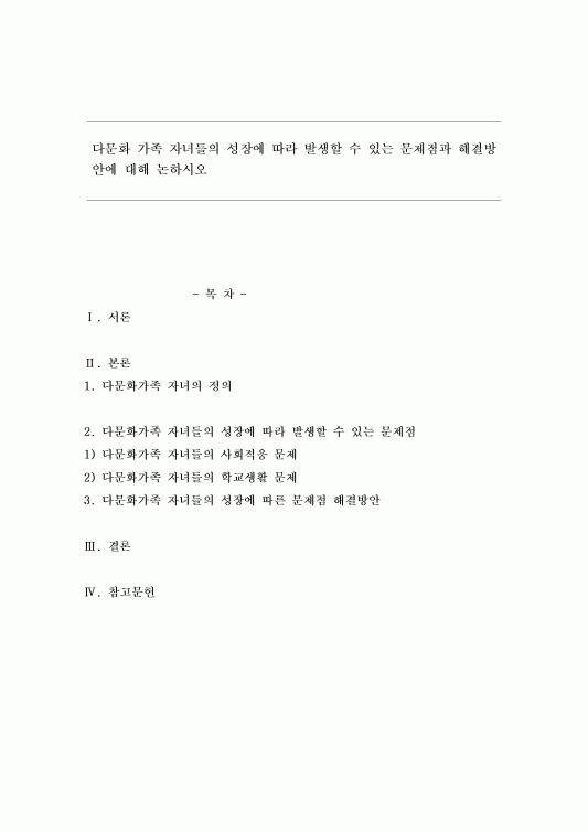 [사회과학] 다문화 가족 자녀들의 성장에 따라 발생할 수 있는 문제점과 해결방안에 대해 논하시오
