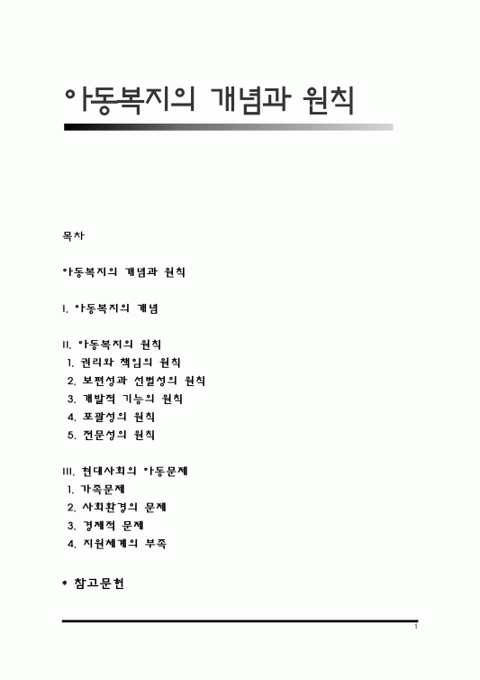 아동복지의 개념과 원칙