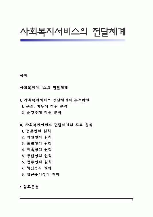 사회복지서비스의 전달체계