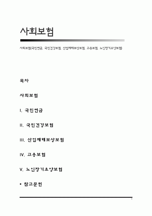 [사회과학] 사회보험(국민연금, 국민건강보험, 산업재해보상보험, 고용보험, 노인장기요양보험)