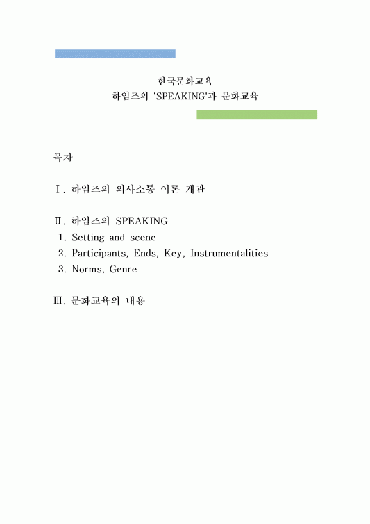 한국문화교육)하임즈의 ‘SPEAKING과 문화교육