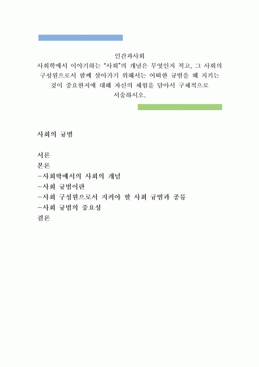 인간과사회)사회학에서 이야기하는 “사회”의 개념은 무엇인지 적고, 그 사회의 구성원으로서 함께 살아가기 위해서는 어떠한 규범을 왜 지키는 것이 중요한지에 대해 자신의 체험을 담아서 구체적으로 서술하시오.
