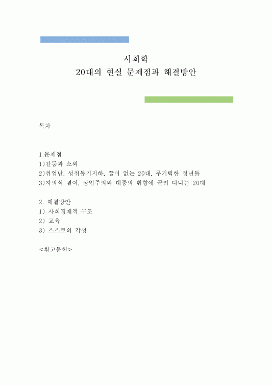 사회학)20대의 현실 문제점과 해결방안