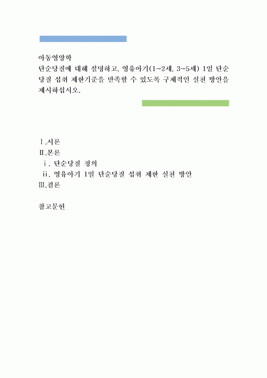 아동영양학)단순당질에 대해 설명하고, 영유아기(1~2세, 3~5세) 1일 단순당질 섭취 제한기준을 만족할 수 있도록 구체적인 실천 방안을 제시하십시오.