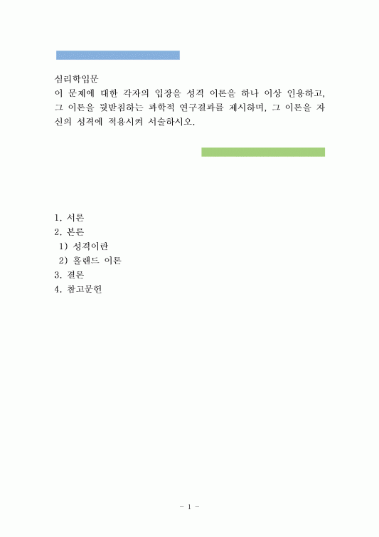 심리학입문)1) 성격 이론을 하나 이상 인용하고, 2) 그 이론을 뒷받침하는 과학적 연구결과를 제시하며, 3) 그 이론을 자신의 성격에 적용시켜 서술하시오.