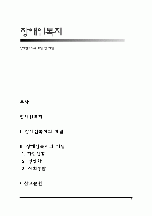 장애인복지의 개념 및 이념