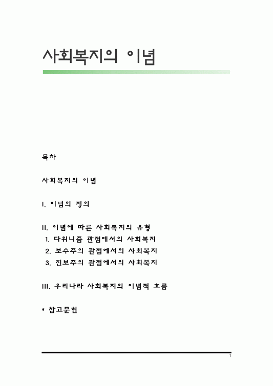 사회복지의 이념