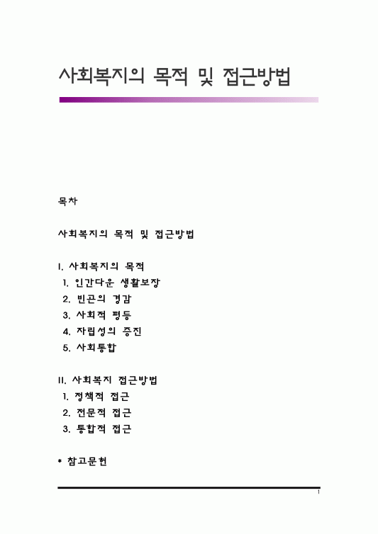사회복지의 목적 및 접근방법