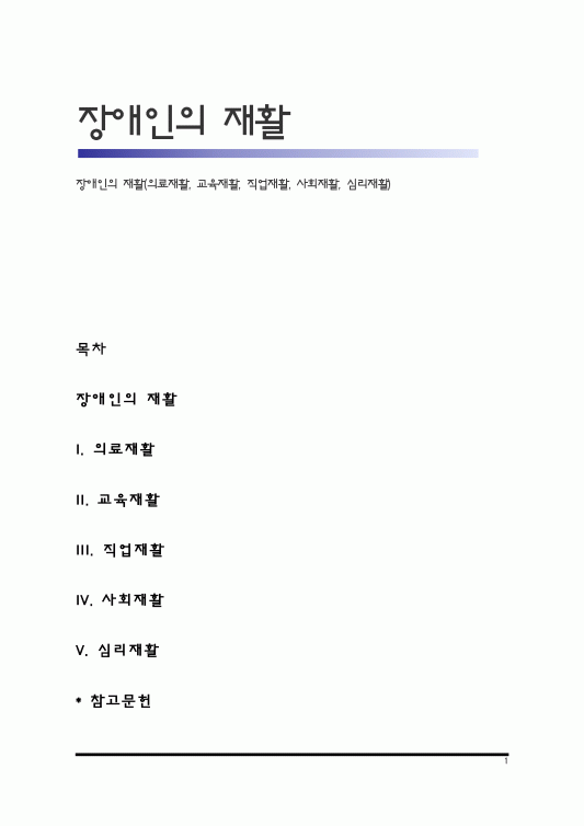 장애인의 재활(의료재활, 교육재활, 직업재활, 사회재활, 심리재활)