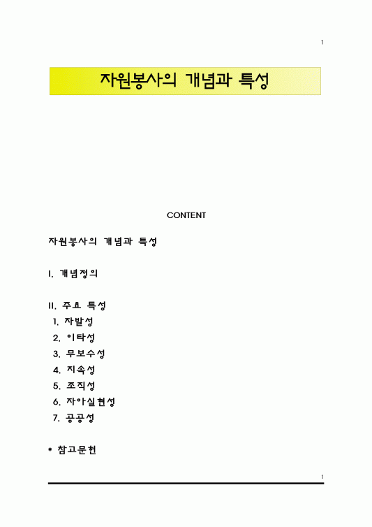 자원봉사의 개념과 특성