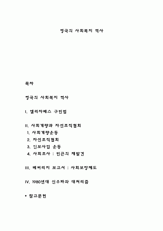 영국의 사회복지 역사