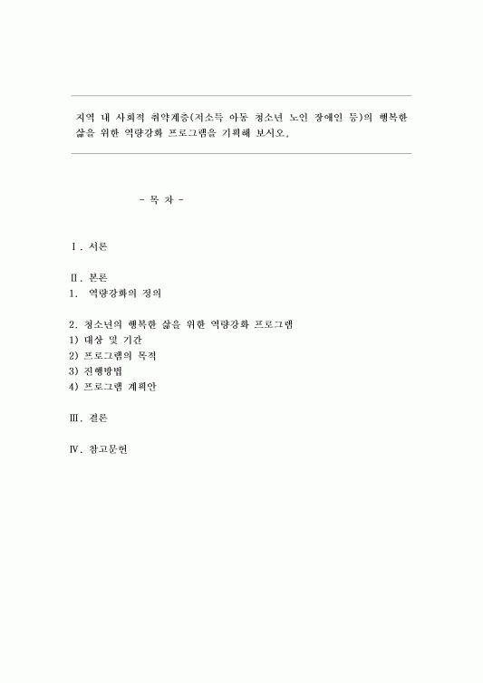 지역 내 사회적 취약계층(저소득 아동 청소년 노인 장애인 등)의 행복한 삶을 위한 역량강화 프로그램을 기획해 보시오,