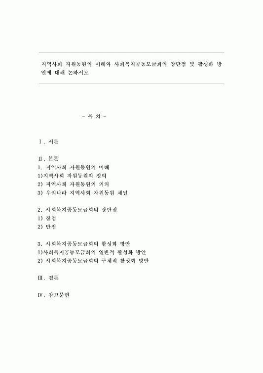 지역사회 자원동원의 이해와 사회복지공동모금회의 장단점 및 활성화 방안에 대해 논하시오