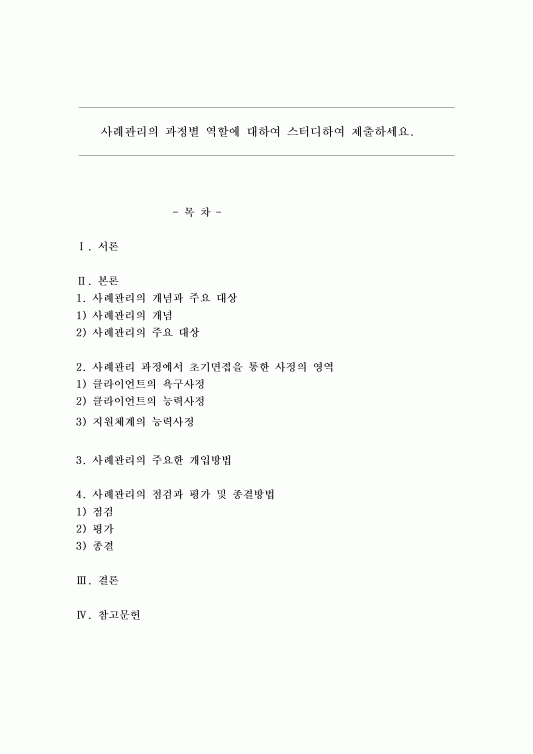 사례관리의 과정별 역할에 대하여 스터디하여 제출하세요.