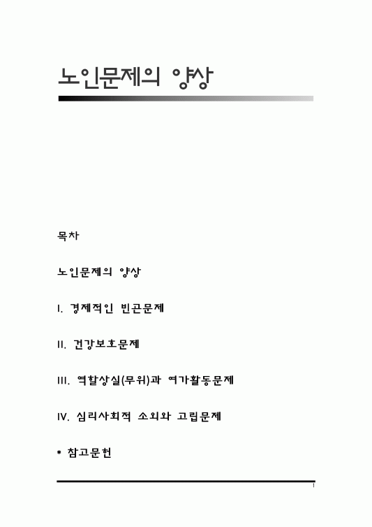 노인문제의 양상