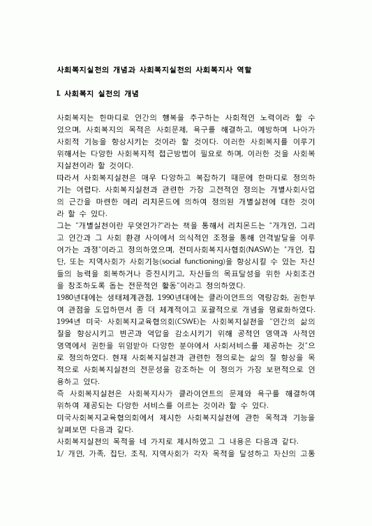 사회복지실천의 개념과 사회복지실천의 사회복지사 역할