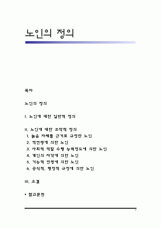 [사회과학] 노인의 정의