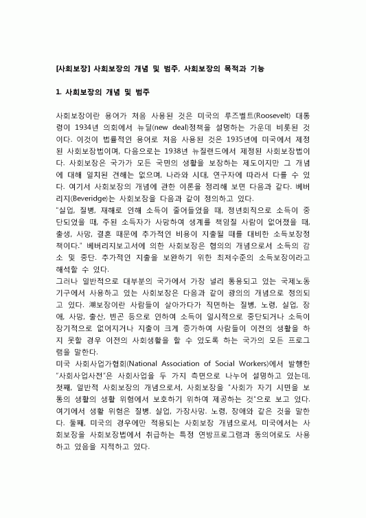 [사회보장] 사회보장의 개념 및 범주, 사회보장의 목적과 기능