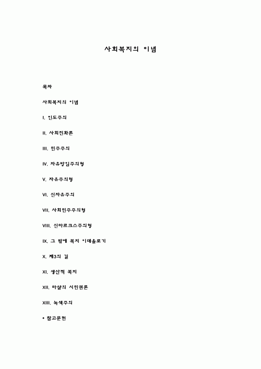 사회복지의 이념