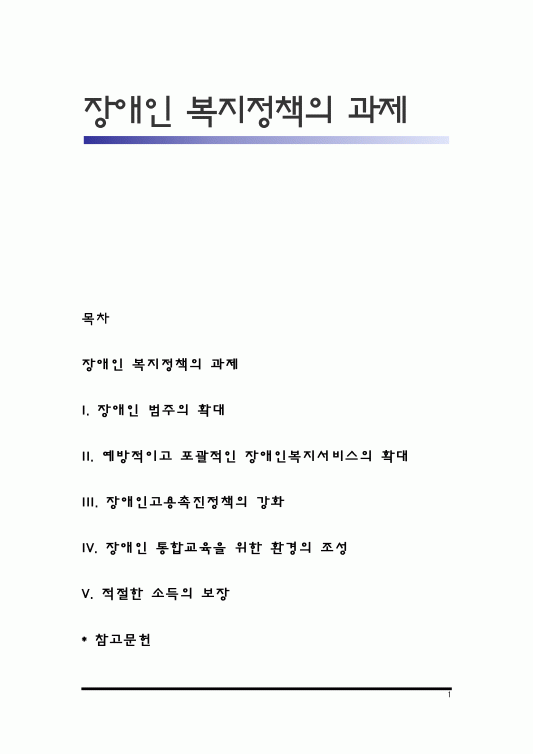 장애인 복지정책의 과제