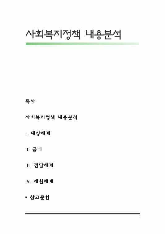 사회복지정책 내용분석