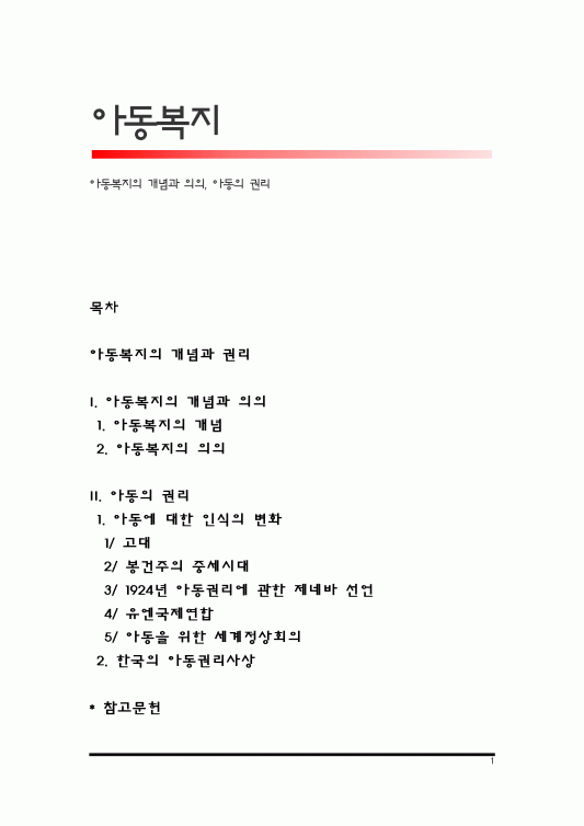 아동복지의 개념과 의의, 아동의 권리