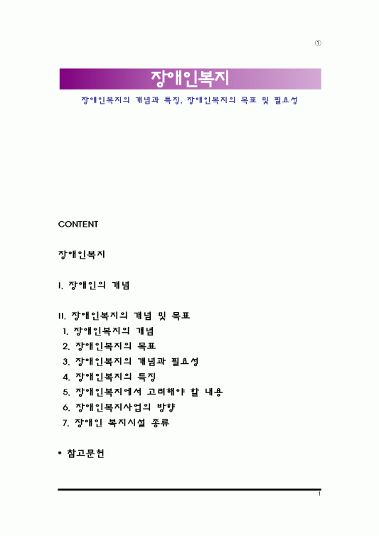 장애인복지의 개념과 특징, 장애인복지의 목표 및 필요성
