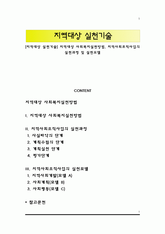 [지역대상 실천기술] 지역대상 사회복지실천방법, 지역사회조직사업의 실천과정 및 실천모델