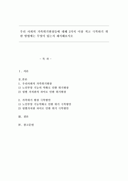 우리 사회의 가족위기현상들에 대해 2가지 이상 적고 극복하기 위한 방법에는 무엇이 있는지 제시해보시오