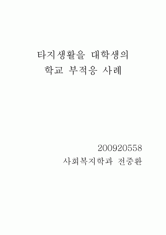 사회복지실천기술론 개인과제2 (타지생활을 대학생의 학교 부적응 사례)