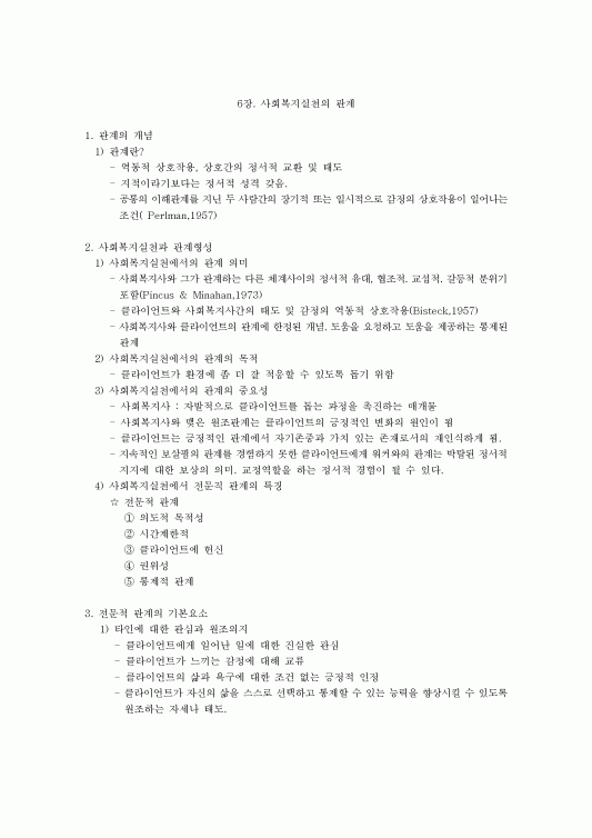 사회복지실천의 관계