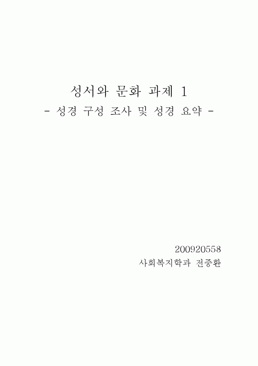 성서와 문화 과제 1(성경 구성 조사 및 성경 요약)