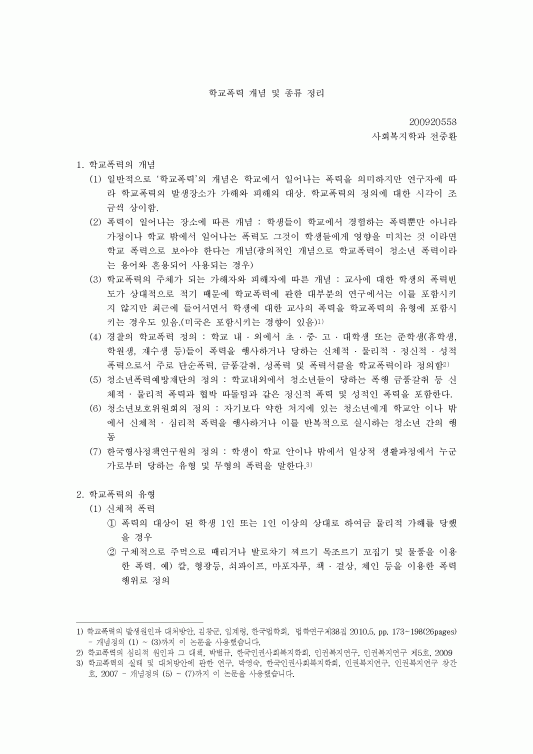 학교폭력 개념 및 종류 정리