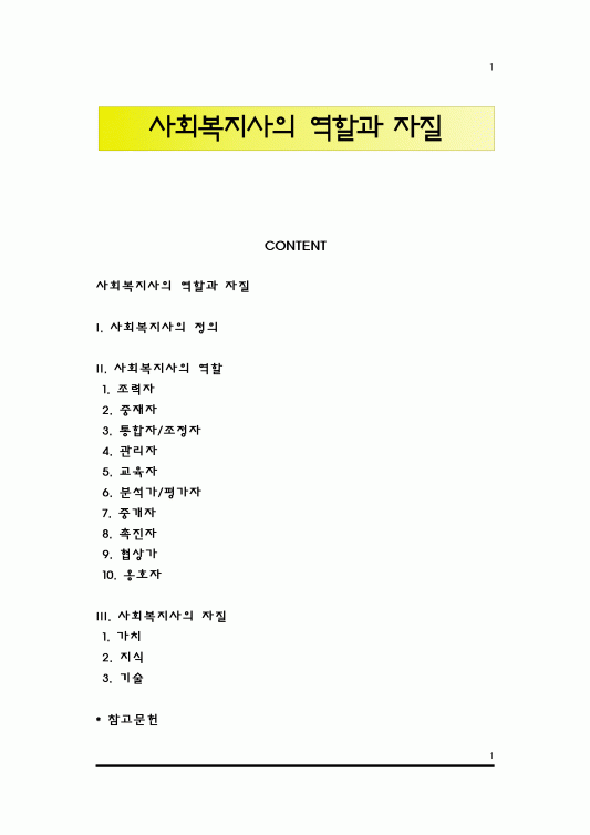 사회복지사의 역할과 자질 [사회복지]