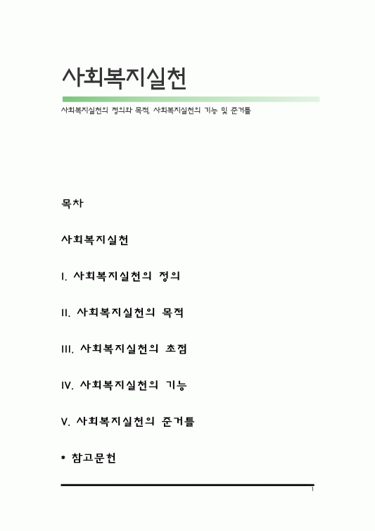 사회복지실천의 정의와 목적, 사회복지실천의 기능 및 준거틀