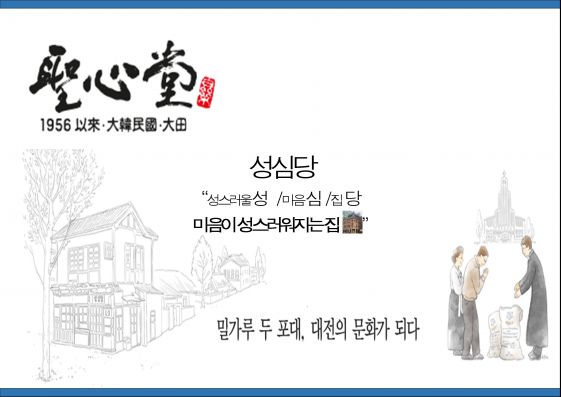 성심당 기업 이미지 성공 사례 , 마케팅 기법 성공 사례 , 성심당 기업 조사
