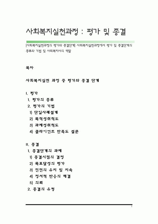 [사회복지실천과정의 평가와 종결단계] 사회복지실천과정에서 평가 및 종결단계의 종류와 기법 및 사회복지사의 역할