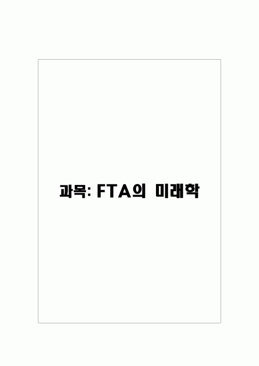 FTA의 미래학 레포트 자료