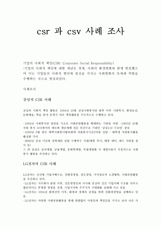 CSR과 CSV 사례 조사