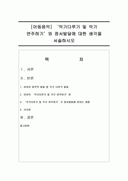 [사회과학] [아동음악] ‘악기다루기 및 악기 연주하기’와 정서발달에 대한 생각을 서술하시오