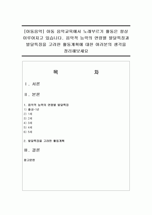 [아동음악] 아동 음악교육에서 노래부르기 활동은 항상 이루어지고 있습니다. 음악적 능력의 연령별 발달특징과 발달특징을 고려한 활동계획에 대한 여러분의 생각을 정리해보세요